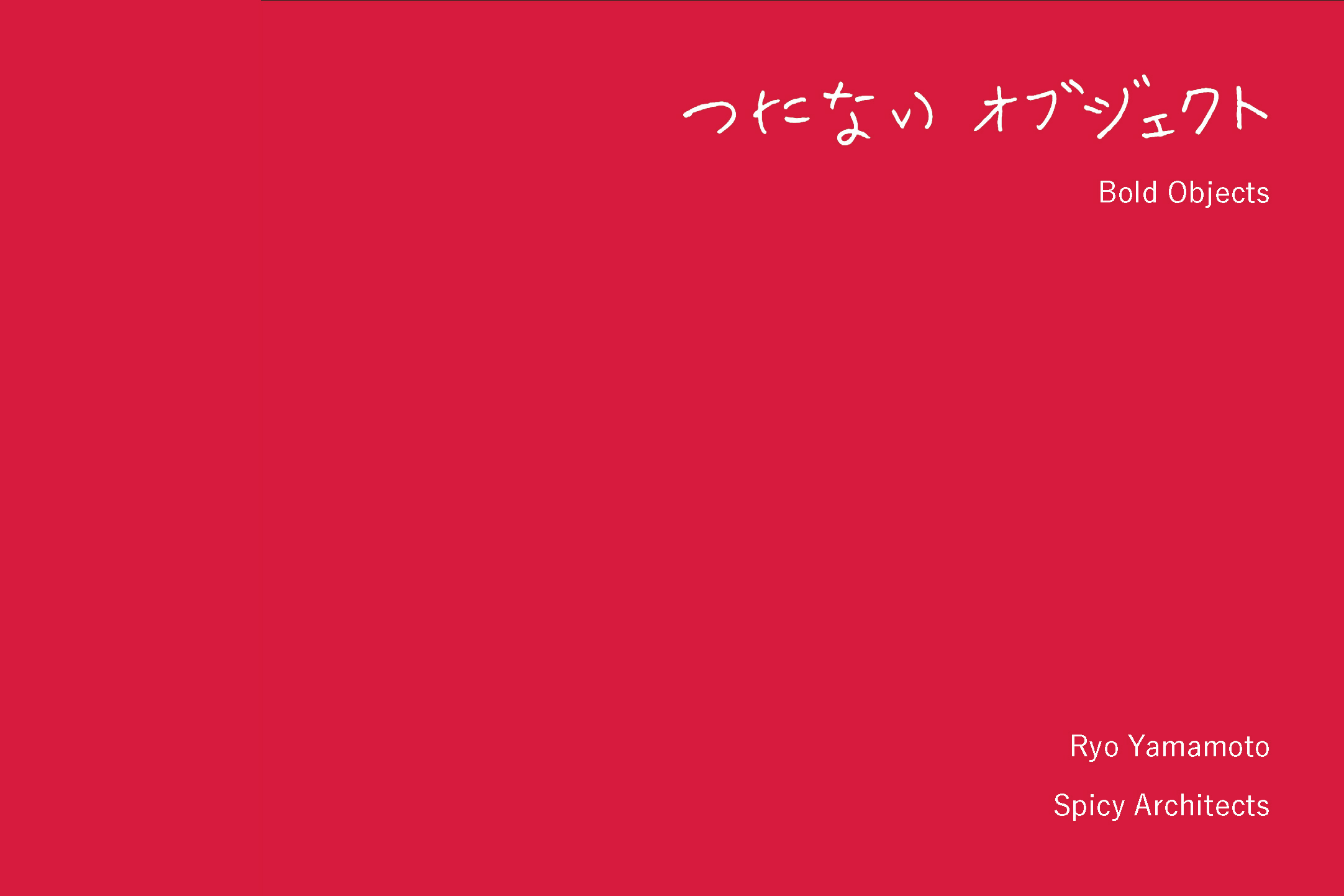 つたないオブジェクト / Bold Objects – Spicy Architects